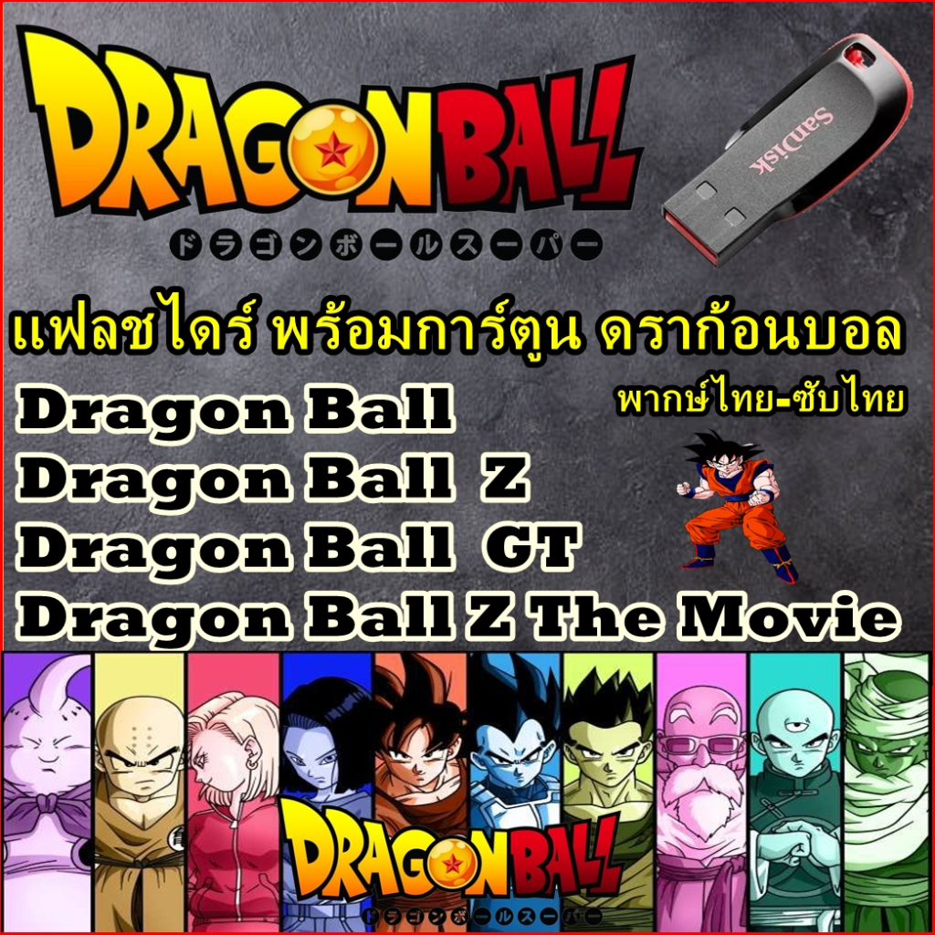 FLASH DRIVE การ์ตูน ดราก้อนบอล ได้ครบทุกภาค[Dragon Ball ตอนเด็ก+Dragon ...