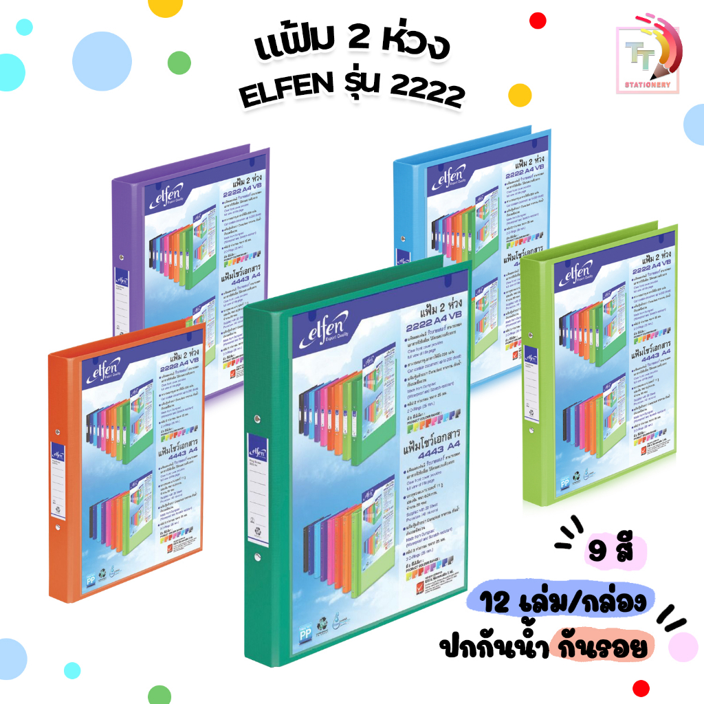 ELFEN แฟ้ม 2 ห่วง แฟ้มเอกสาร No.2222 ขนาด A4 VB เอลเฟ่น สอดปกได้ ( 12 เล่ม /กล่อง ) | Shopee ...