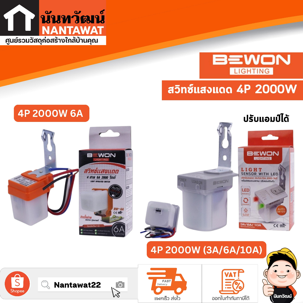 BEWON สวิทซ์แสงแดด 4P 2000W (3A/6A/10A)ปรับแอป์ได้/สวิทซ์แสงแดด 4P 6A 2000W | Shopee Thailand