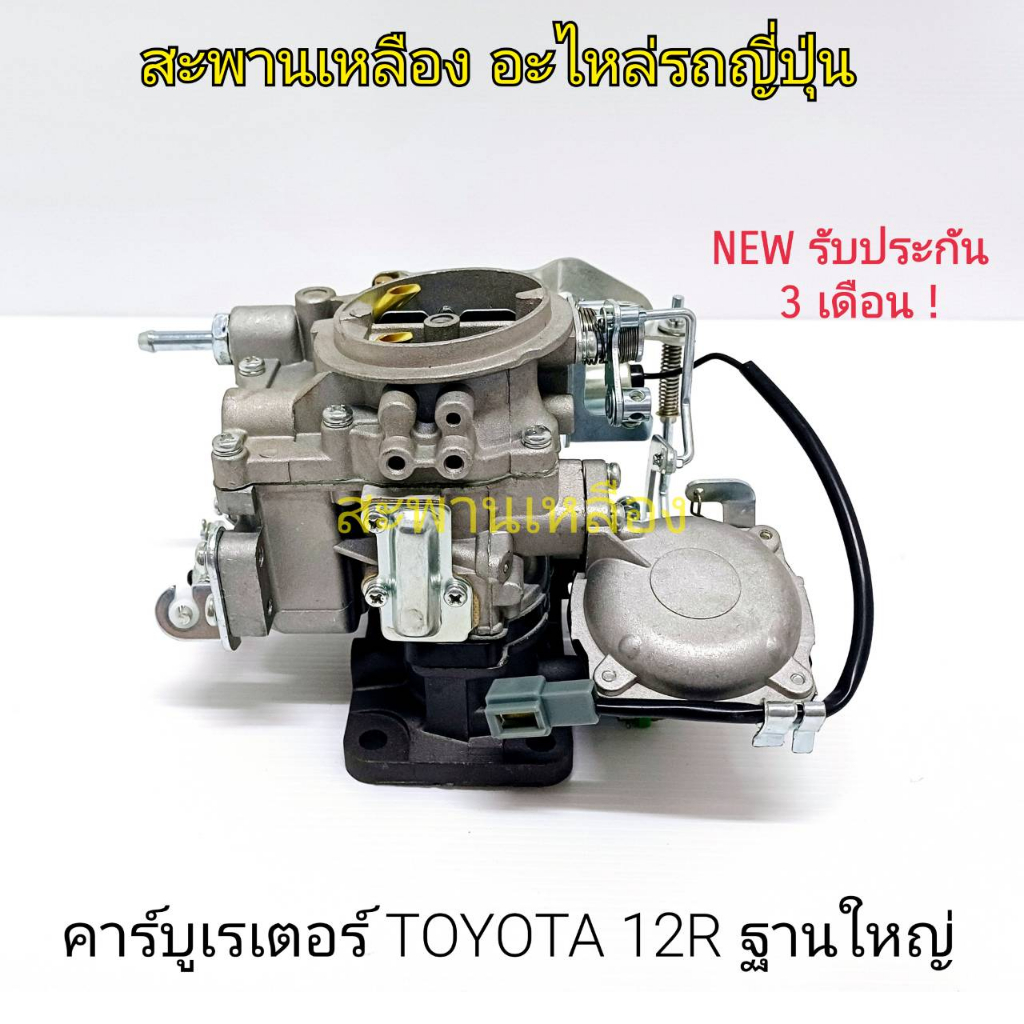 คาร์บูเรเตอร์ Toyota 12R ฐานใหญ่ | Shopee Thailand