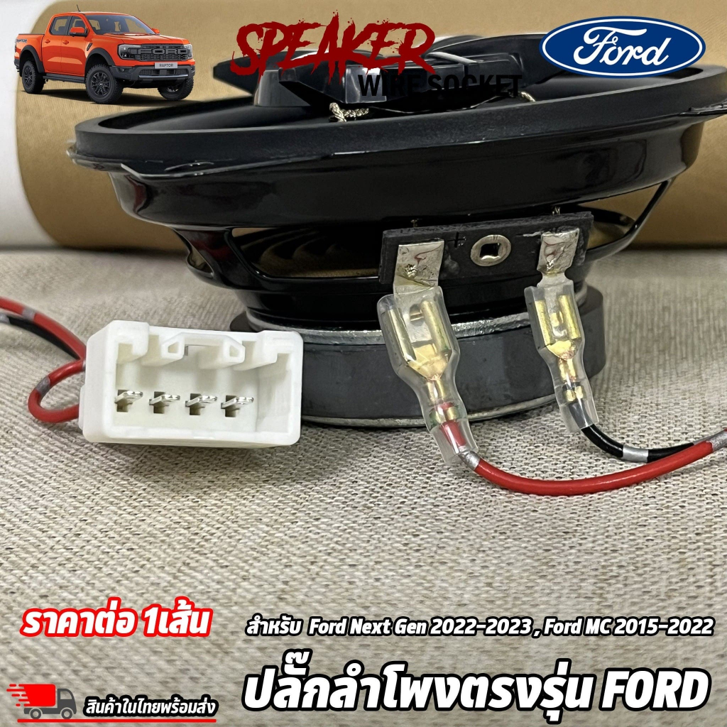ปลั๊กลำโพงตรงรุ่น Ford Next Gen 2022-2023,Ford MC 2015-2022 ไม่ต้องตัด ...