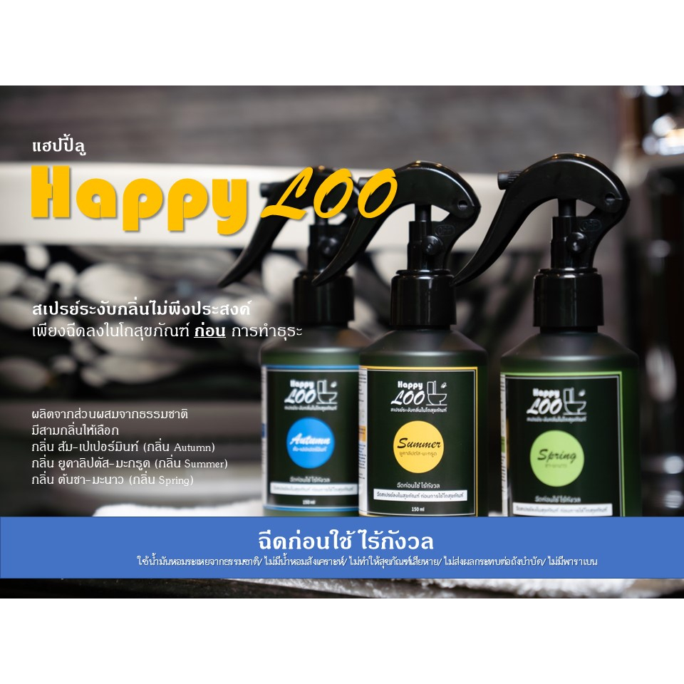 Happy Loo สเปรย์ระงับกลิ่นในห้องน้ำ แบบฉีดลงในโถสุขภัณฑ์ | Shopee Thailand