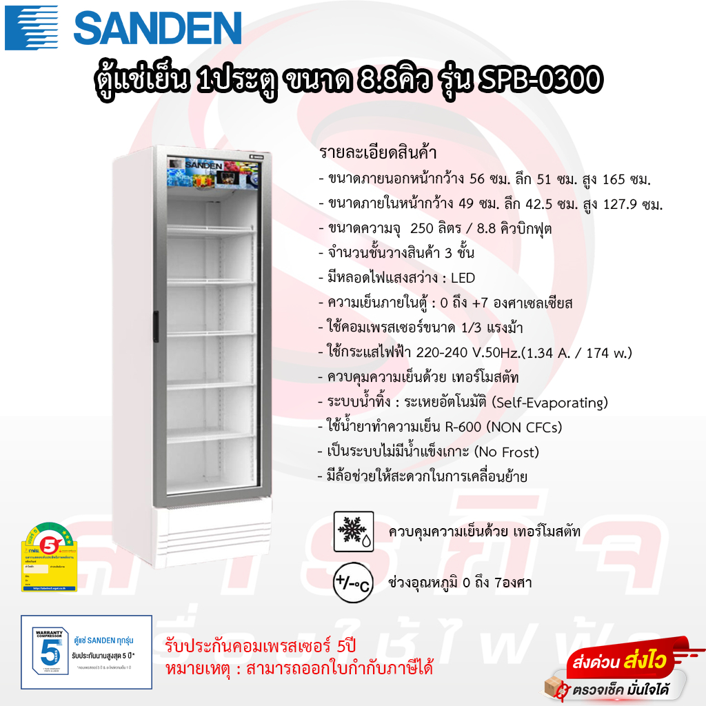 ตู้เเช่เย็น Sanden 1ประตู ขนาด 8.8คิว รุ่น SPB-0300 รับประกันความเย็น1ปีและคอมเพรสเซอร์5ปี ...