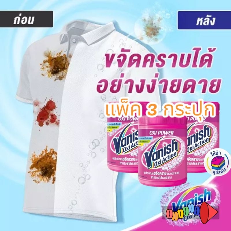 แพ็ค 3 Vanish แวนิช ผลิตภัณฑ์ขจัดคราบ 800x3 (แถมทิชชู่ 1 ห่อ) | Shopee Thailand