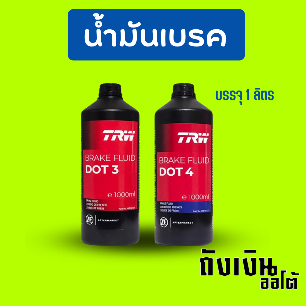 น้ำมันเบรค TRW DOT 3 DOT 4 ขนาด1 ลิตร | Shopee Thailand