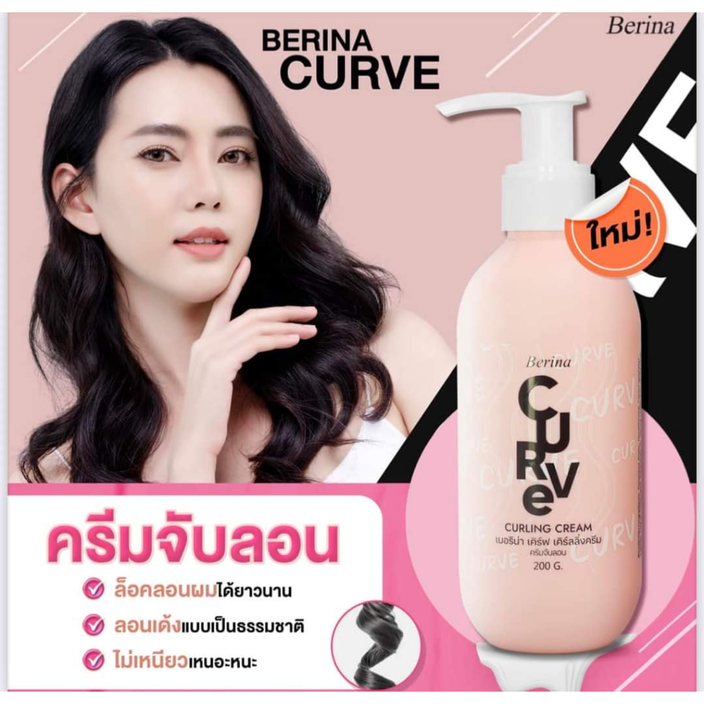เบอริน่า เคิร์ฟ เคิร์ลลิ่ง ครีมจับลอนผมดัด 200 กรัม Berina CURVE ...