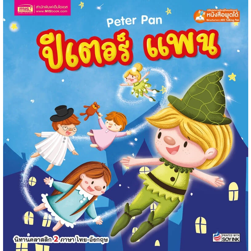 หนังสือนิทาน2ภาษาปีเตอร์ แพน Peter Pan (ใช้ร่วมกับปากกาพูดได้Talking ...