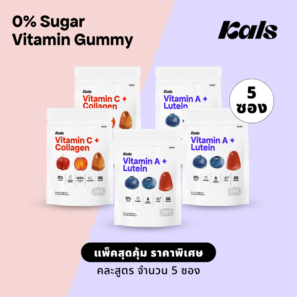 Kals ขนมวิตามินกัมมี่ ไม่มีน้ำตาล (0% Sugar) เซ็ตสุดคุ้ม แพ็ค 5 ซอง ...