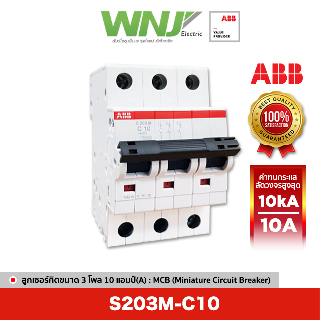 ABB S203M-C10 เซอร์กิตเบรกเกอร์ MCB 3 โพล 10kA ขนาด 10 แอมป์(A ...