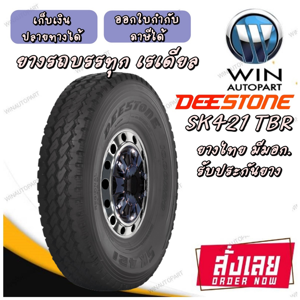 ยางรถบรรทุก เรเดียล TBR ยี่ห้อ DEESTONE SK421 ขนาด 9.00R20,7.50R16,385/65R22.5,315/80R22.5,11R24 ...
