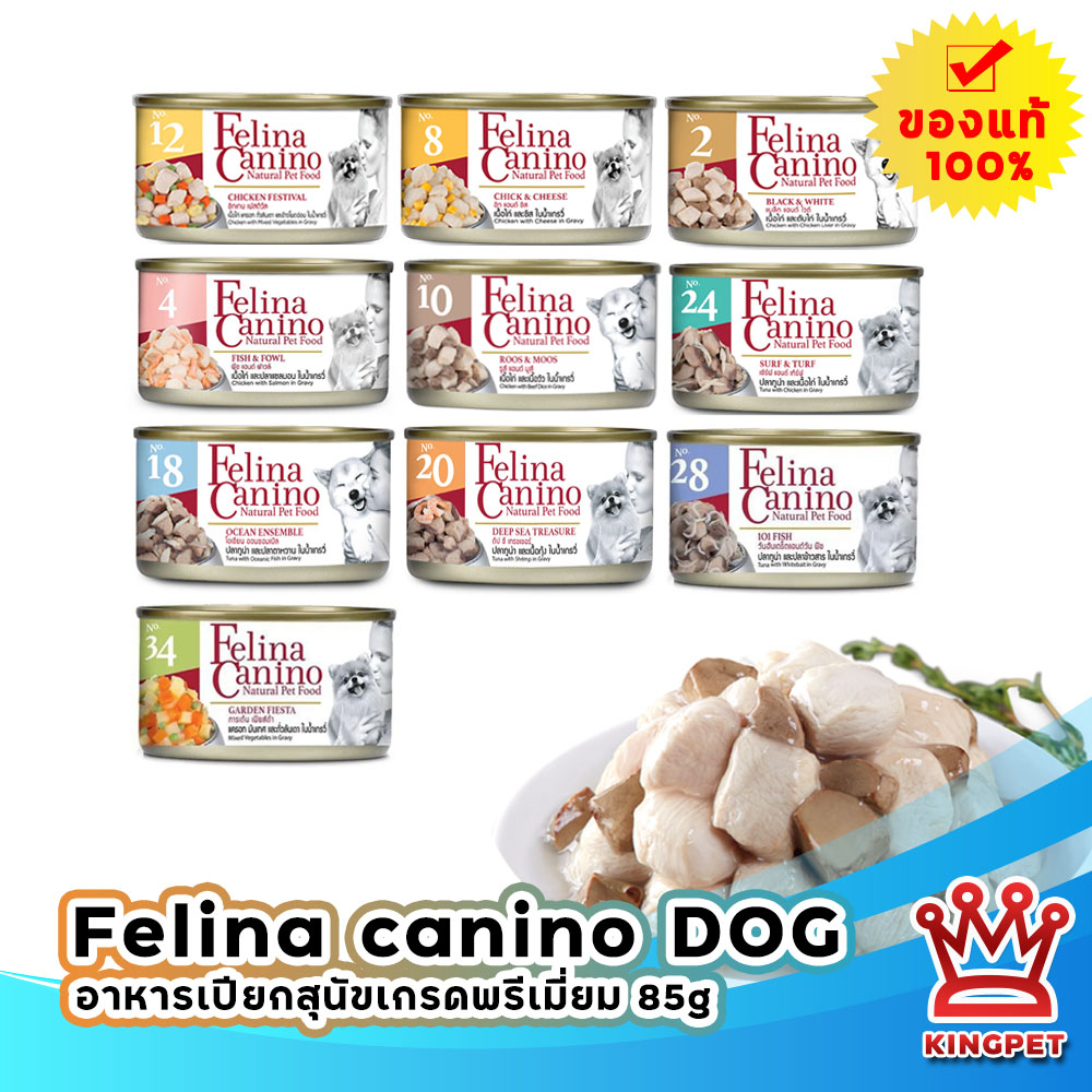 Felina canino DOG อาหารเปียกสุนัขเกรดพรีเมี่ยม ชิ้นเนื้อแน่น 85 กรัม มี ...