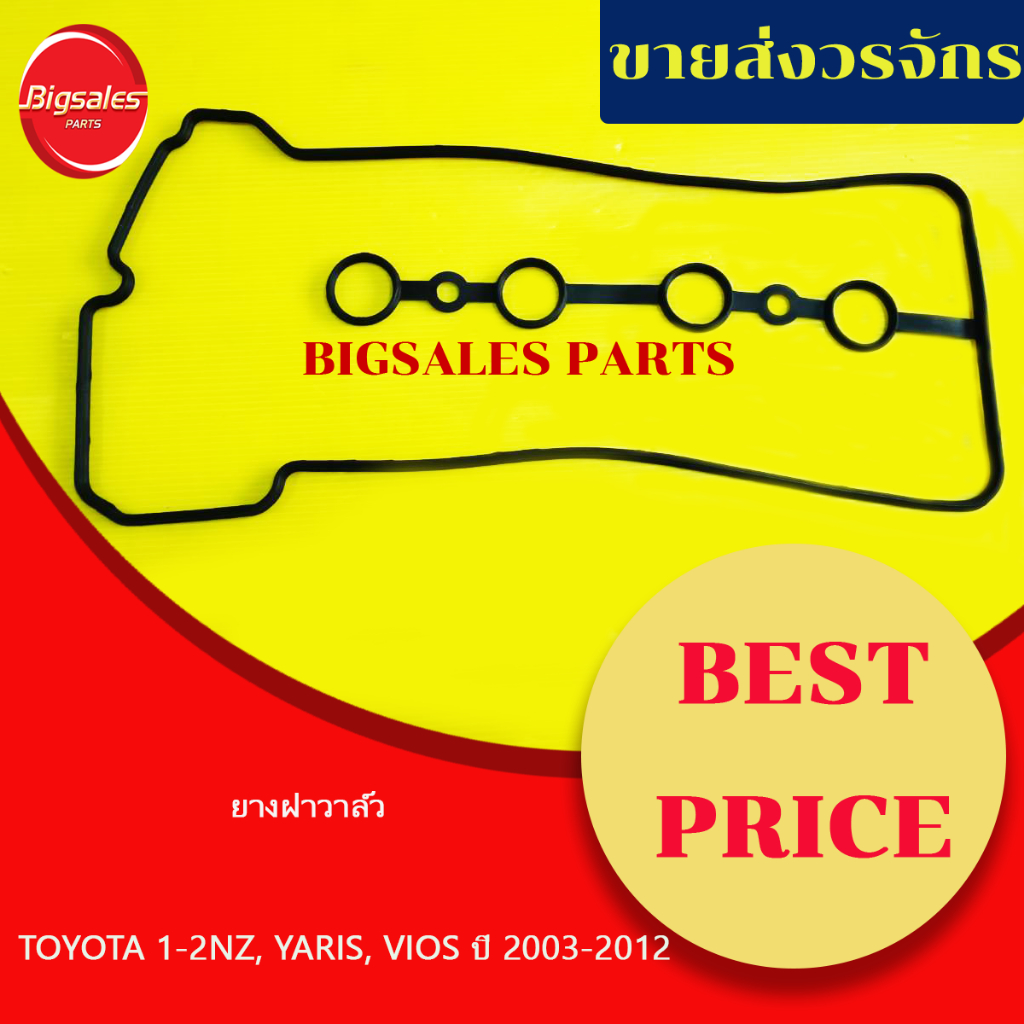 ยางฝาวาล์ว TOYOTA 1-2NZ, VIOS, YARIS ปี 2003-2012 เทียม-แท้เบิกศูนย์ ...