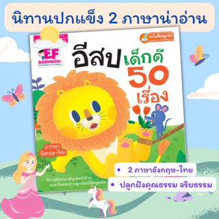 นิทานเด็กดี ราคาพิเศษ | ซื้อออนไลน์ที่ Shopee ส่งฟรี*ทั่วไทย!