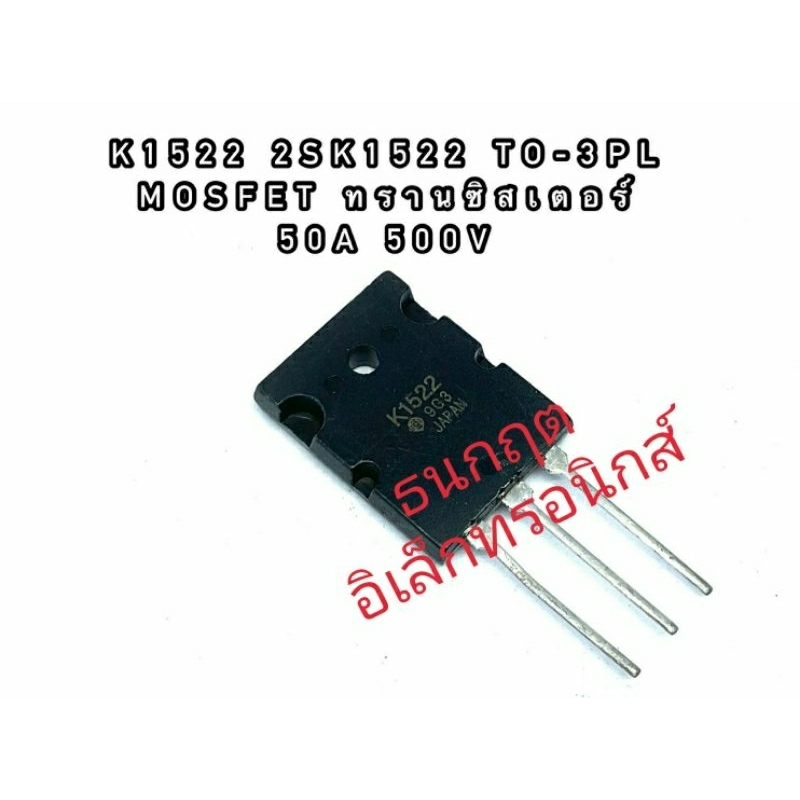 K1522 2SK1522 TO-3PL MOSFET มอสเฟต ทรานซิสเตอร์ 50A 500V สินค้าพร้อมส่ง ...