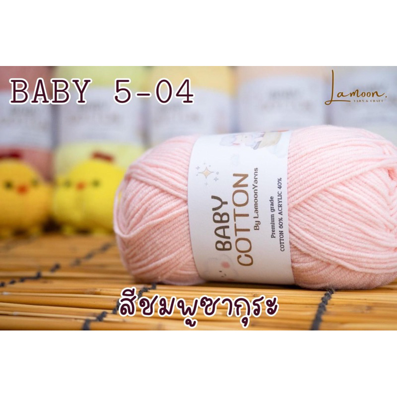 ไหมเบบี้คอตตอน baby cotton no.20 น้ำหนัก 40 กรัม ~ รหัส 01-50 ~ | ชุดที่ 1/2 | Shopee Thailand