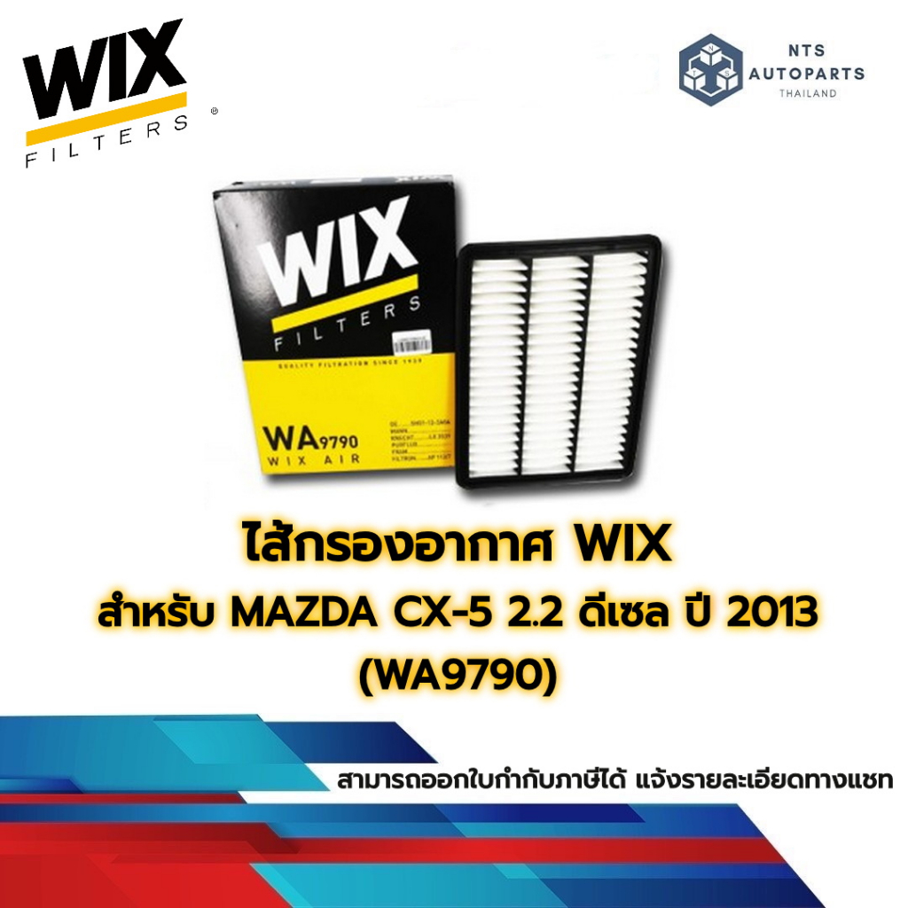 กรองอากาศ เครื่อง MAZDA CX5 CX8 2.2 ดีเซล ปี 12-21 WIX (WA9790 ...