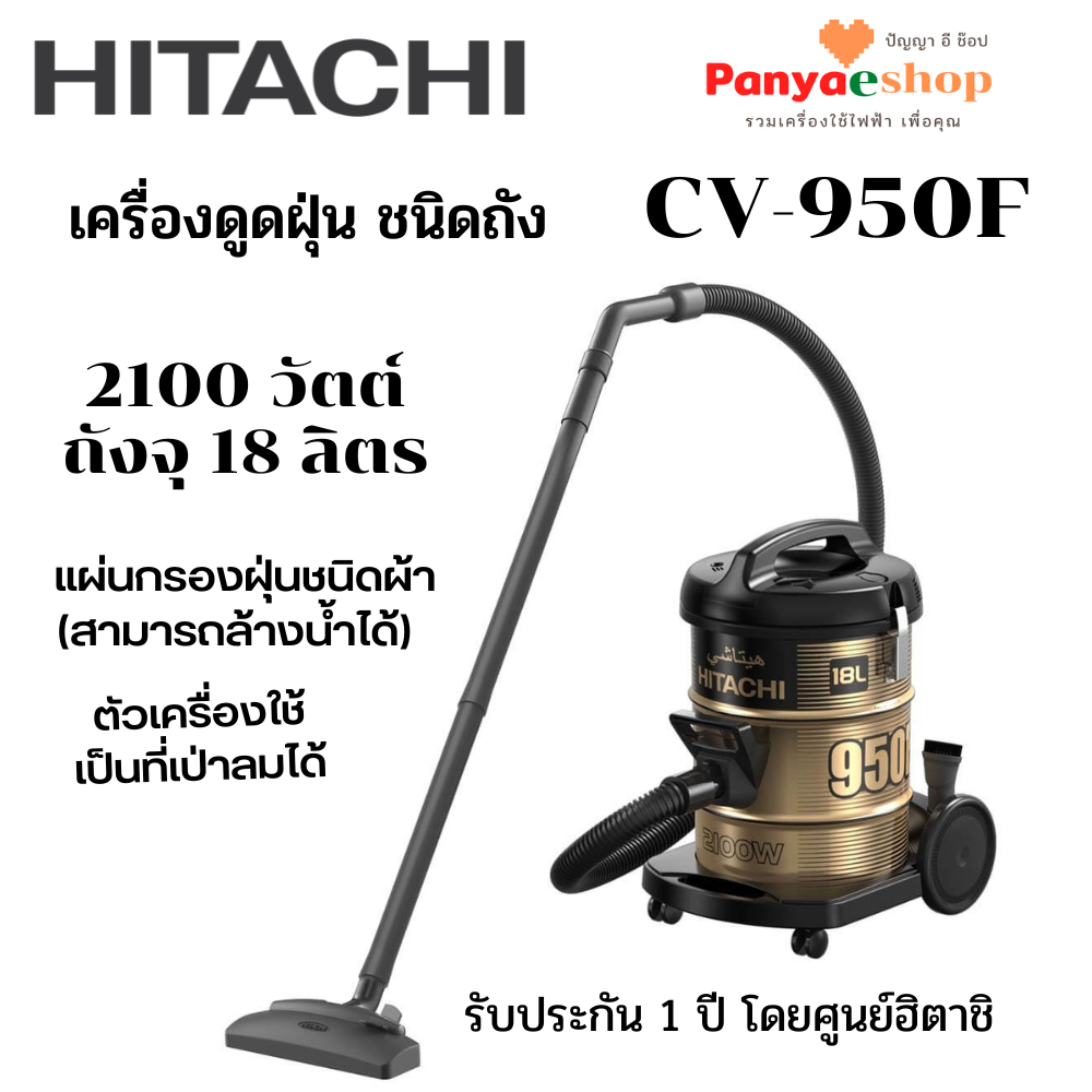 HITACHI เครื่องดูดฝุ่น รุ่น CV-950F แบบถัง จุ 18 ลิตร 2100 วัตต์ ใช้เป็นที่เป่าลมได้ สีดำทอง ...