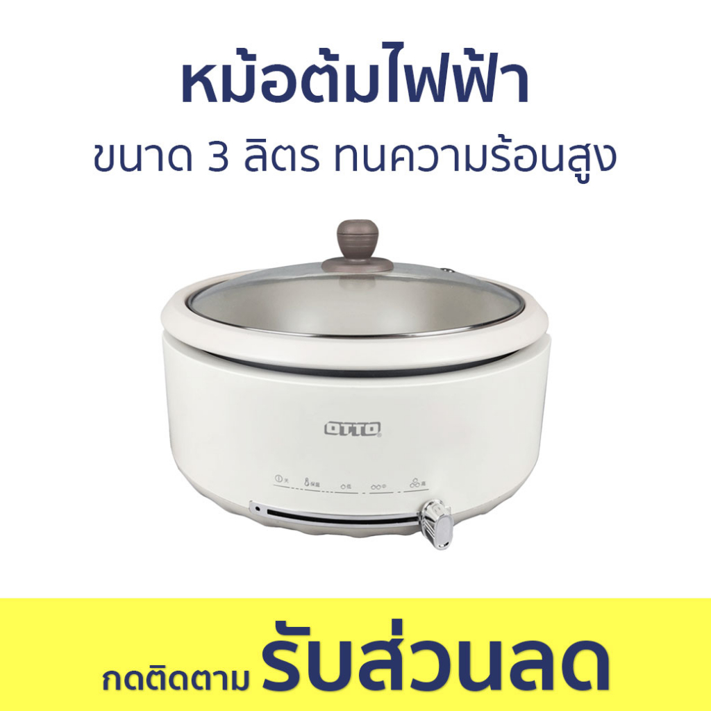 หม้อต้มไฟฟ้า Otto ขนาด 3 ลิตร ทนความร้อนสูง SP-323A - หม้อไฟฟ้า | Shopee Thailand