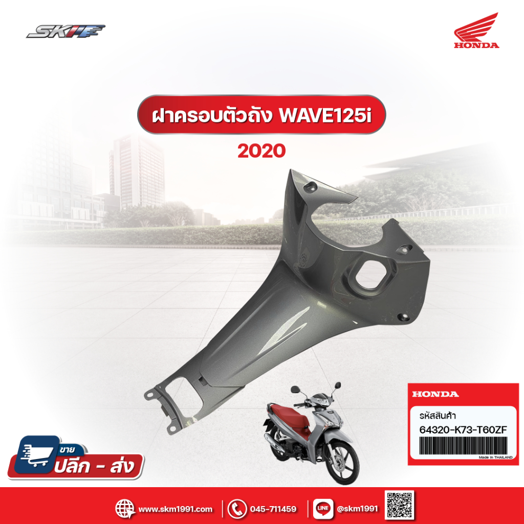 ฝาครอบตัวถัง เวฟ125i ปี2020 รถสีแดงเทา แท้ศูนย์ HONDA (64320-K73-T60ZF) | Shopee Thailand