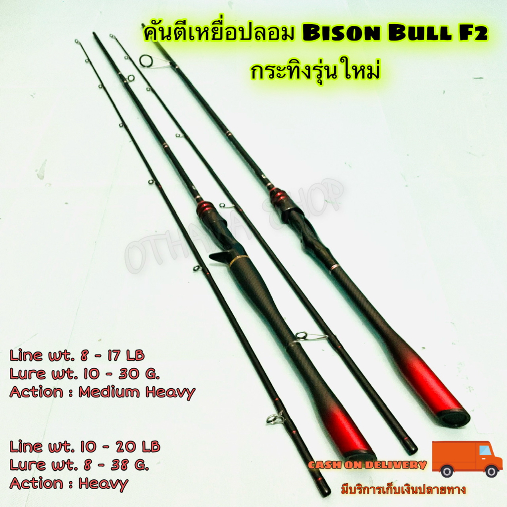 คันเบ็ดตกปลา คันตีเหยื่อปลอม Bison Bull F2 กระทิงรุ่นใหม่ ของใหม่ มาแรง ...