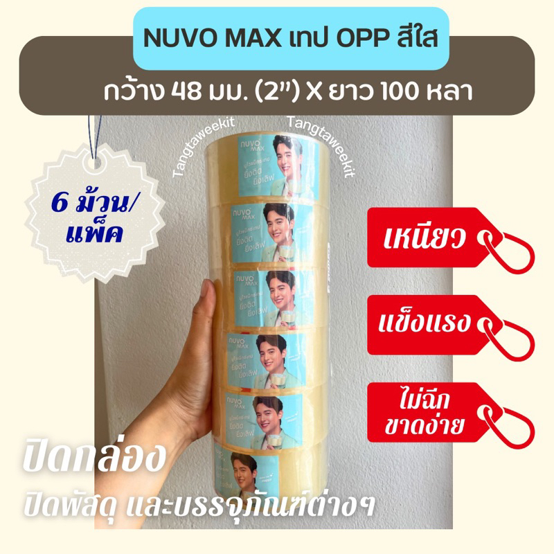 เทป OPP Nuvo max สีใส, สีชา ขนาด 48 มม.x100 หลา (6ม้วน/แพ็ค) | Shopee ...