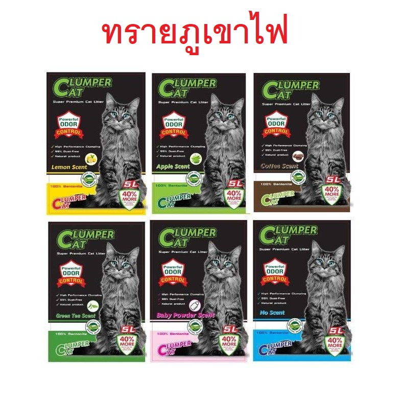 ใหม่ Clumper Cat ทรายแมวภูเขาไฟ ปราศจากฝุ่น ดับกลิ่นดีเยียม ขนาด 5 ลิตร ...