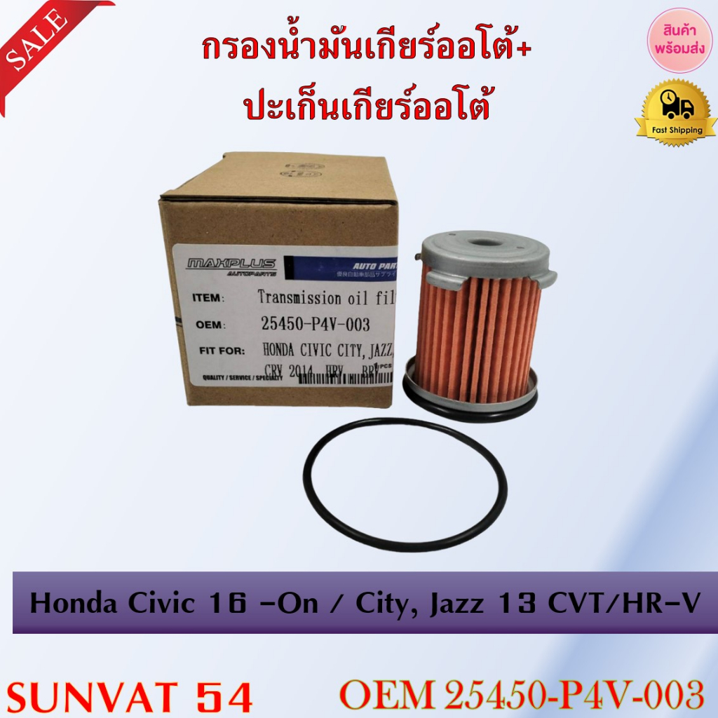 กรองน้ำมันเกียร์ออโต้ + ปะเก็นเกียร์ออโต้ HONDA CIVIC CITY,JAZZ,CRV ...
