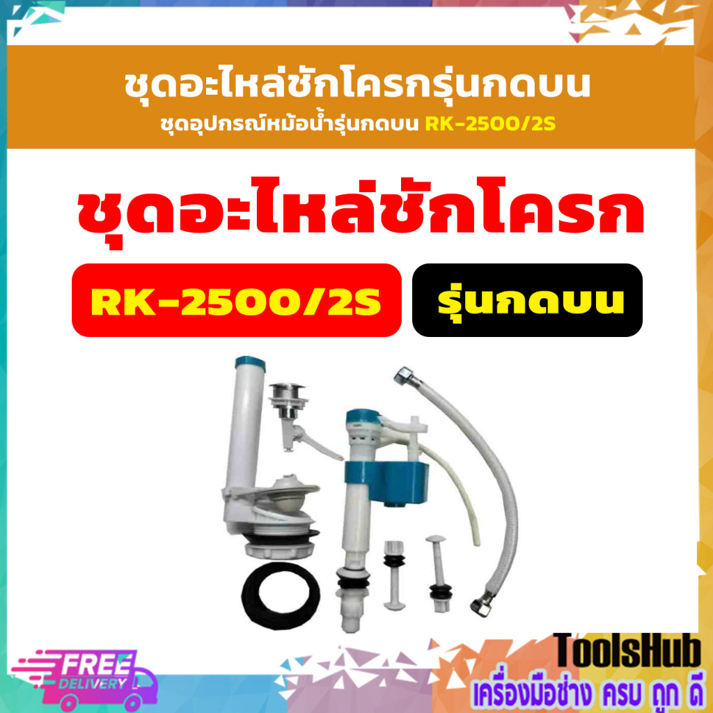 ชุดอะไหล่ชักโครกรุ่นกดบน, ชุดอุปกรณ์หม้อน้ำรุ่นกดบน RK-2500/2S | Shopee Thailand