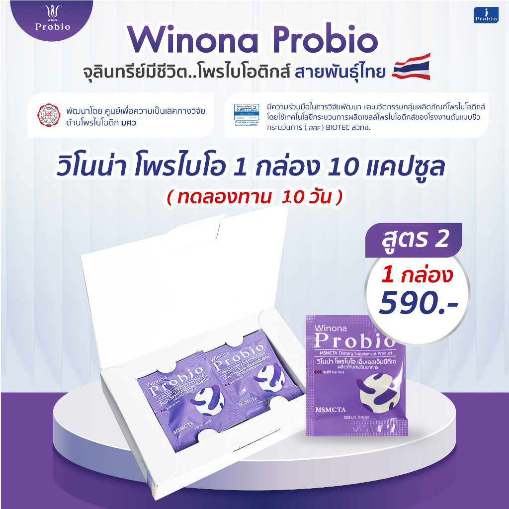 Winona Probio (สูตร 2) 1 กล่อง 10 แคปซูล | Shopee Thailand