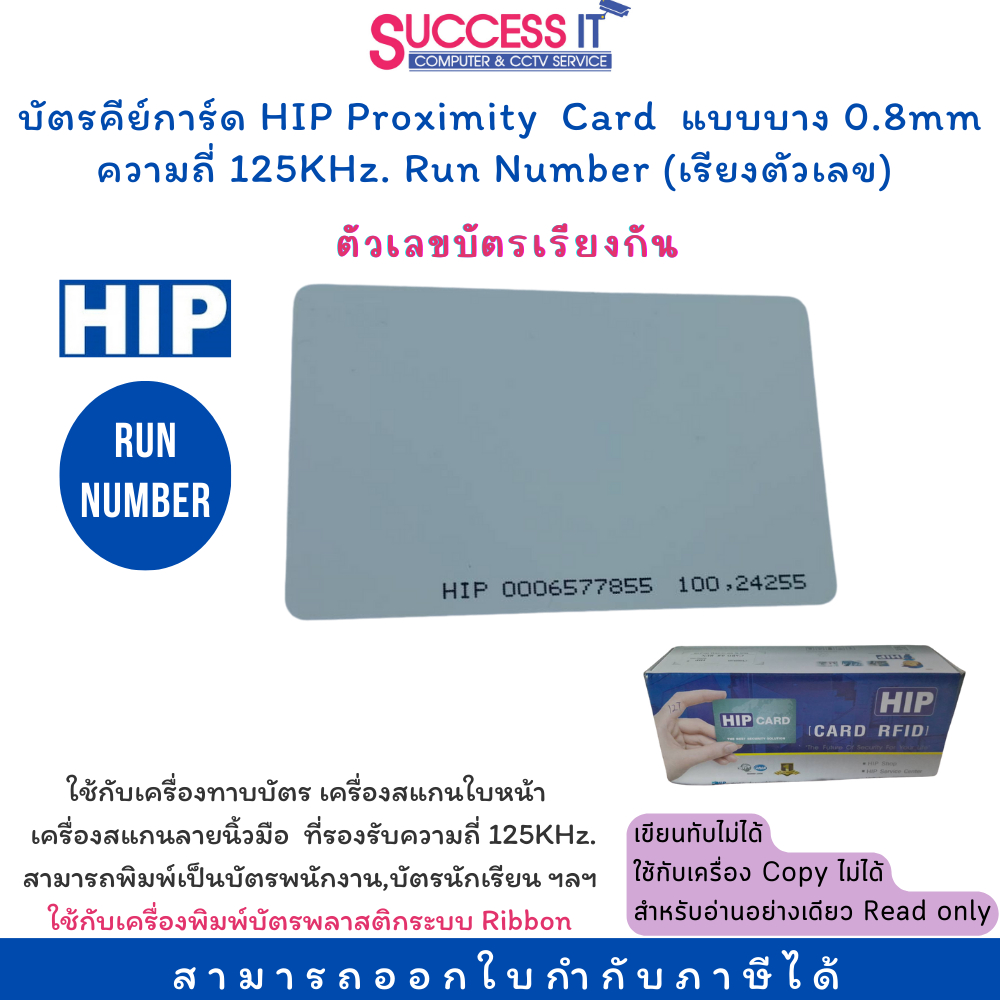 บัตรคีย์การ์ด HIP Proximity Card 0.8mm 125KHz. Run Number (ตัวเลขบนบัตร ...