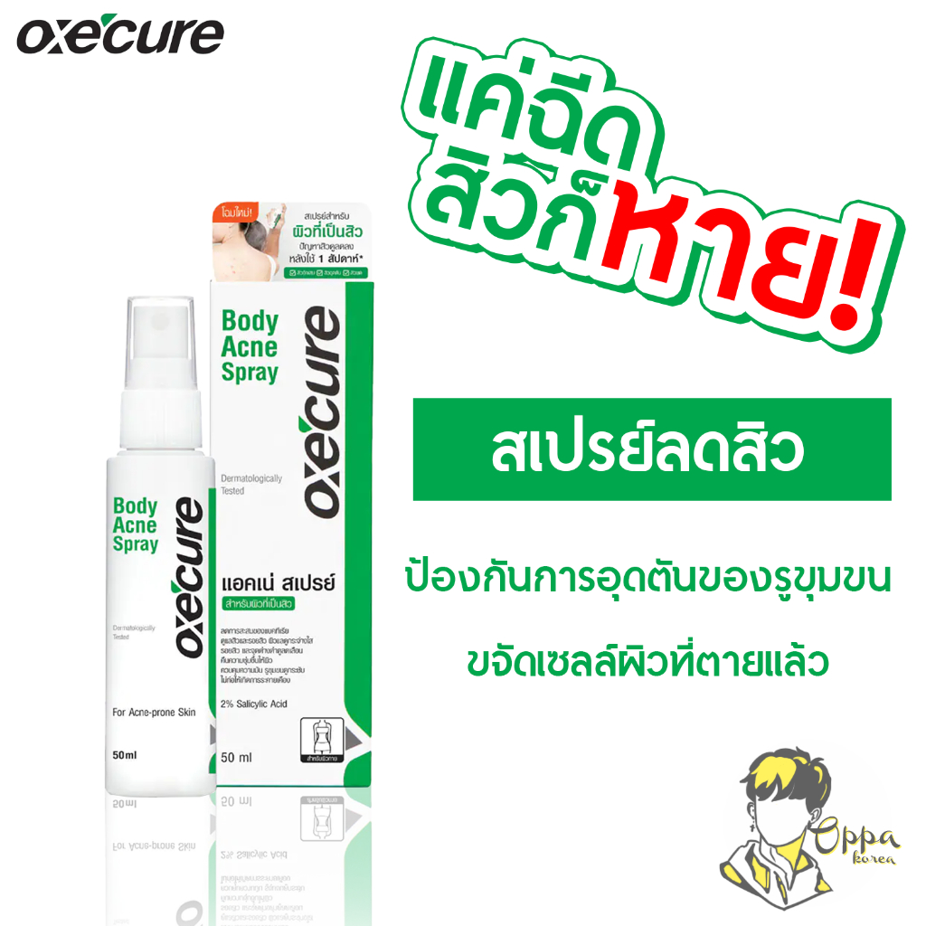 [ของแท้100%]Oxecure สเปรย์ รักษาสิว | Shopee Thailand