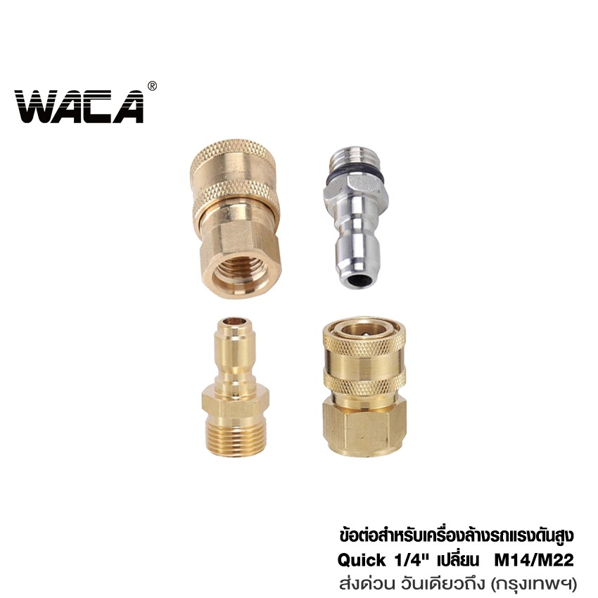 WACA ข้อต่อก๊อกน้ำทองเหลือง หัวต่อแบบเร็ว ขนาด Quick 1/4นิ้ว ข้อต่อท่อน้ำ สายยาง เครื่องซักผ้า ...