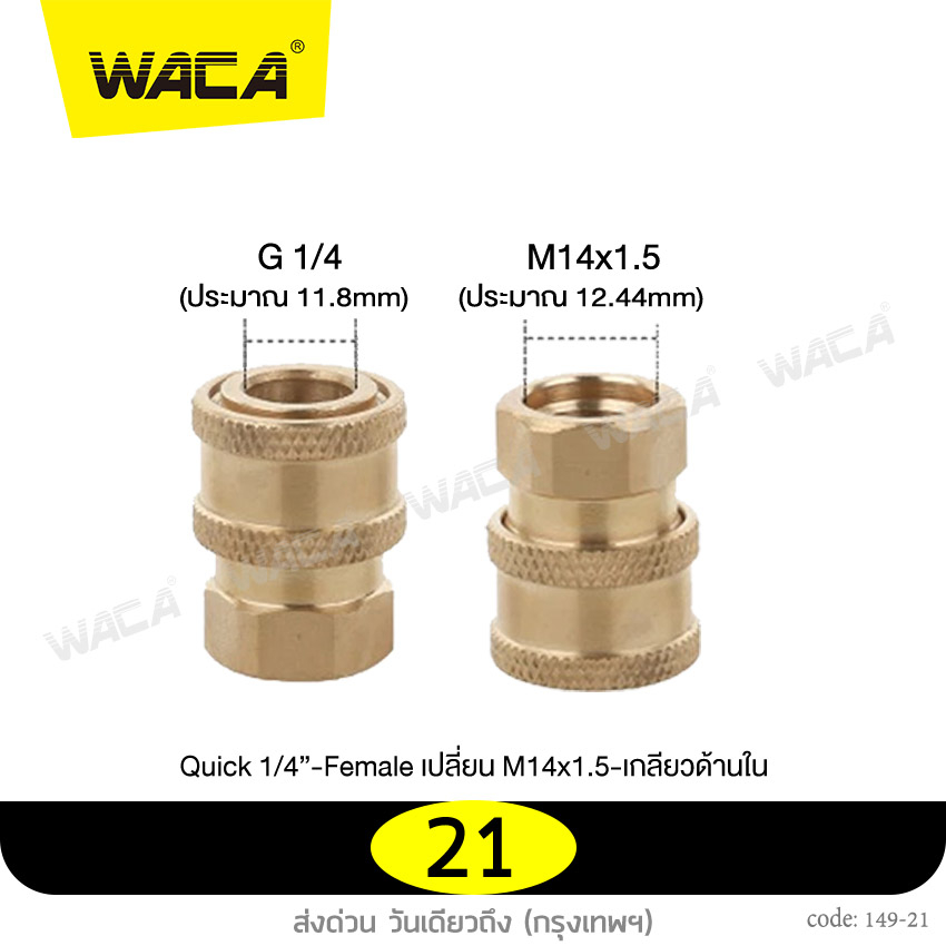 WACA ข้อต่อก๊อกน้ำทองเหลือง หัวต่อแบบเร็ว ขนาด Quick 1/4นิ้ว ข้อต่อท่อน้ำ สายยาง เครื่องซักผ้า ...
