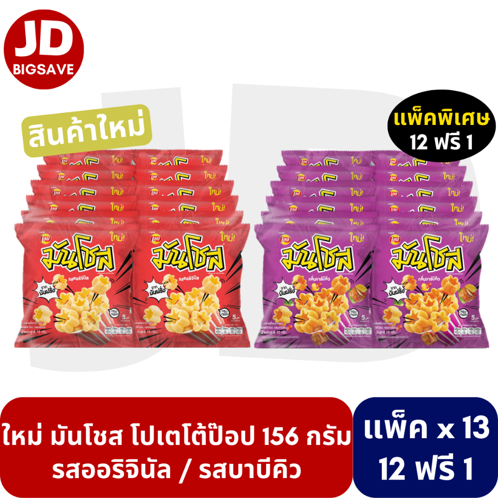 ใหม่ มันโชส โปเตโต้ป๊อป รสออริจินัล / รสบาบีคิว 156 กรัม (แพ็คพิเศษ 12ฟรี1) | Shopee Thailand