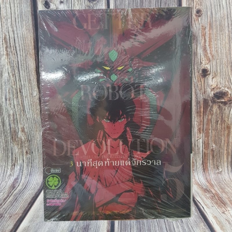 GETTER ROBOT DEVOLUTION 3 นาทีสุดท้ายแด่จักรวาลเล่ม1-5 จบ (การ์ตูนมือ1ในซีล) จะหมดแล้วนะ ...