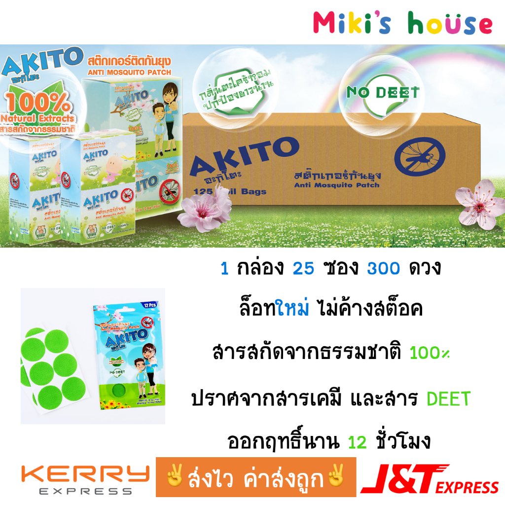 ส่งไวทุกวัน🔥Lot ใหม่🔥สติ๊กเกอร์กันยุง Akito 1 กล่อง (300ดวง) | Shopee ...