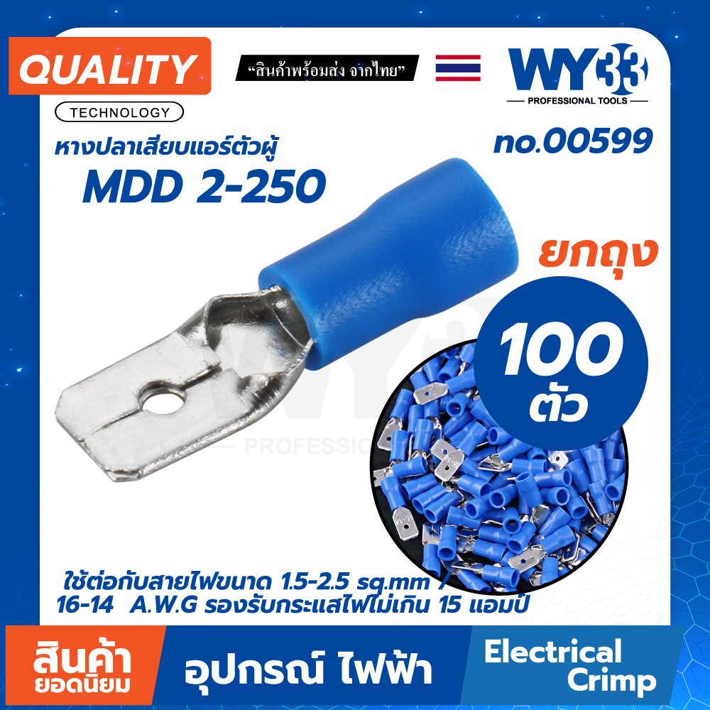 บรรจุ 100 ตัว/ถุง หางปลาเสียบ MDD 2-250 สีน้ำเงิน ตัวผู้ 1.5-2.5 sq.mm / 16-14 A.W.G 15 แอมป์ no ...