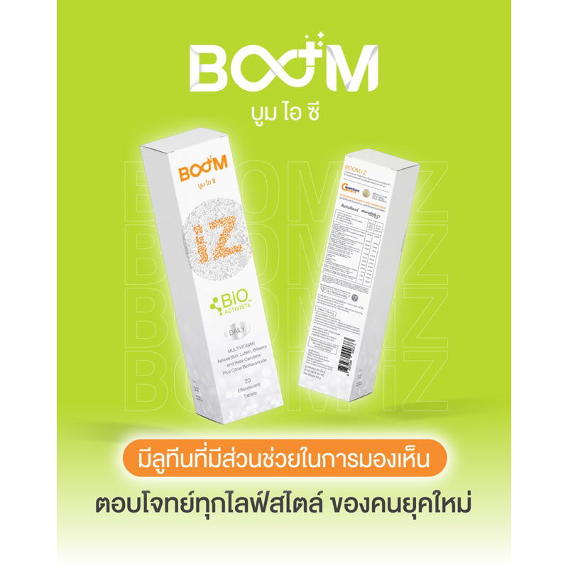 Boomiz บูม ไอ ซี เม็ดฟูละลายน้ำอุดมไปด้วยสารสกัดที่มี ส่วนช่วยบำรุง ...
