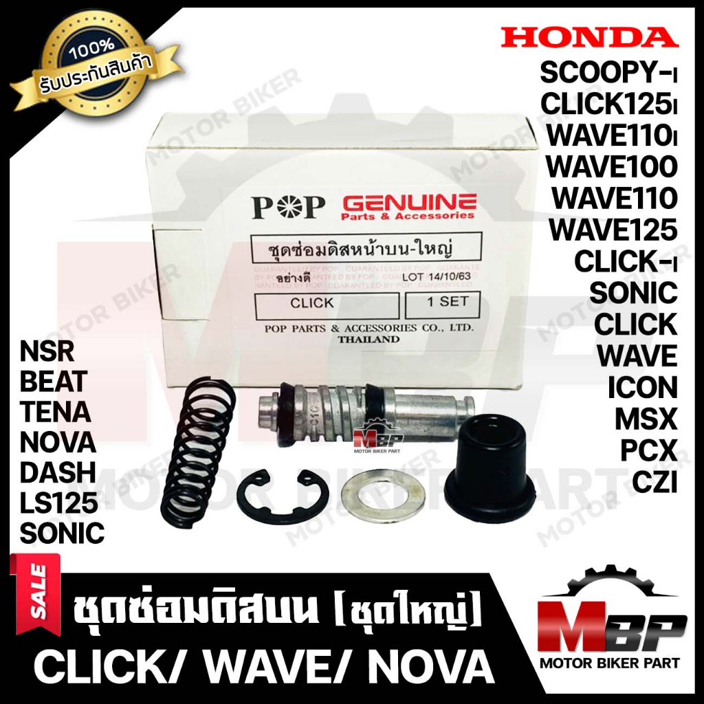 ชุดซ่อมปั้มดิสเบรคบน (ชุดใหญ่) สำหรับ HONDA CLICK/ WAVE(ทุกรุ่น)/ SCOOPY-i/ ICON/ ZOOMER-X/ NOVA ...
