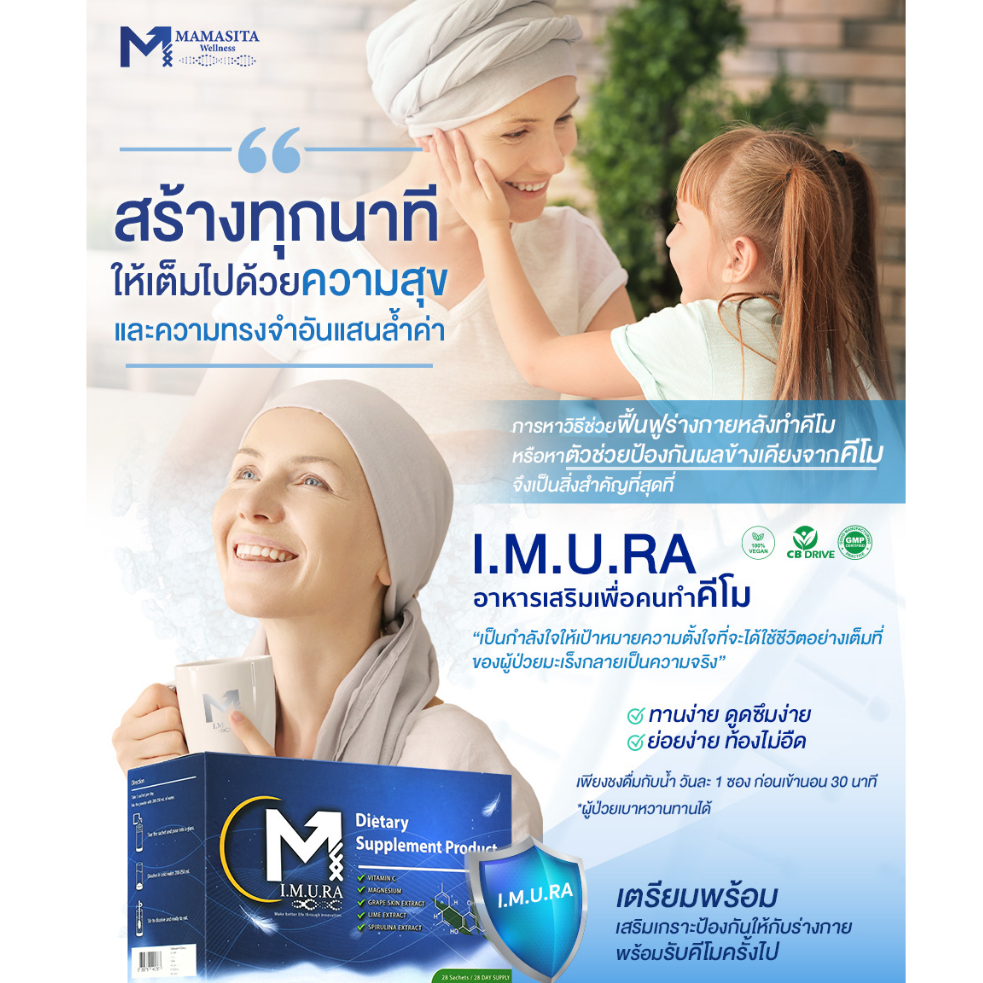 อาหารเสริมฟื้นฟูร่างกาย สำหรับผู้ป่วยมะเร็ง คนทำคีโม IMURA ดื่มง่าย เพิ่มภูมิคุ้มกันเสริมภูมิ ...