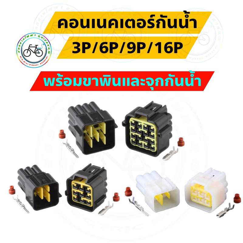 คอนเนคเตอร์กันน้ำ 3P 4P 6P 9P 16P ปลั๊กกันน้ำจักรยานไฟฟ้า connector ...
