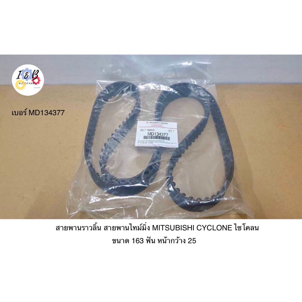 สายพานราวลิ้น สายพานไทม์มิ่ง MITSUBISHI CYCLONE ไซโคลน ขนาด 163 ฟัน ...