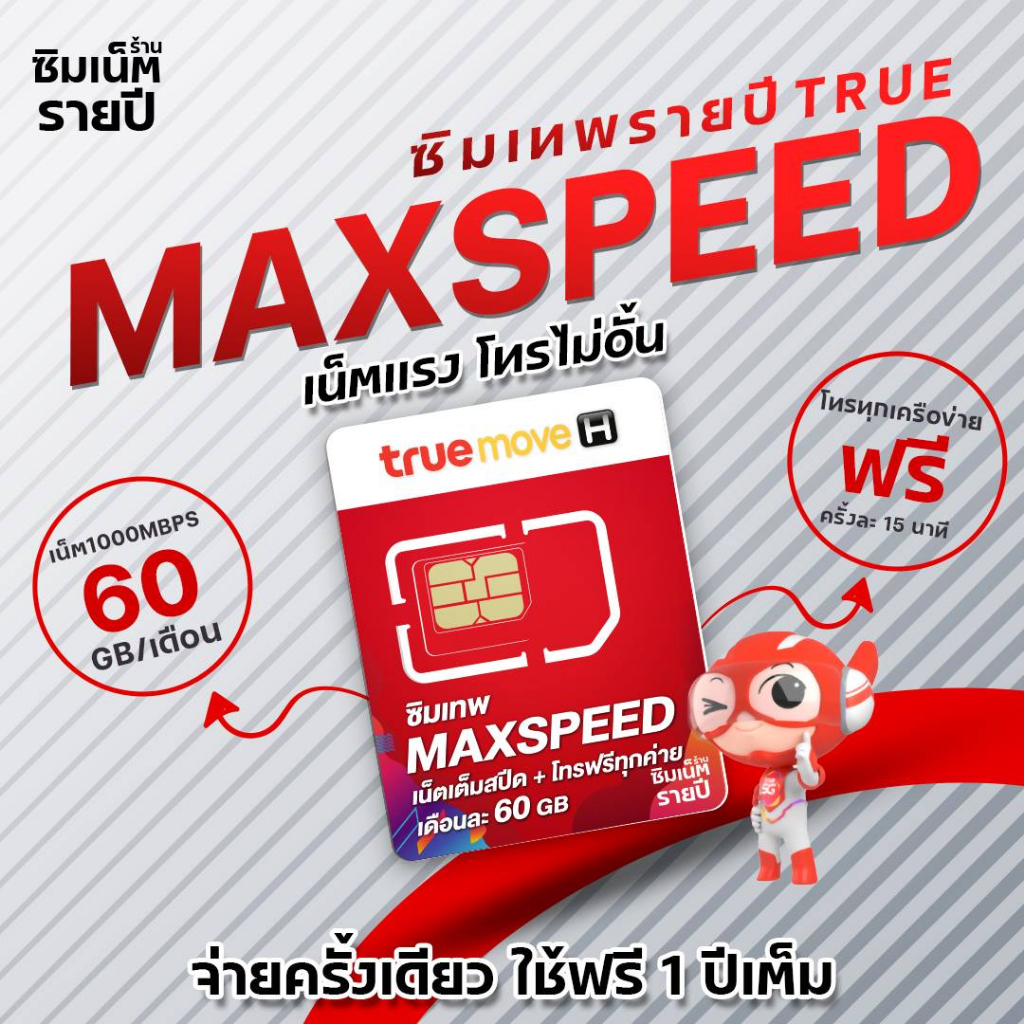 ซิมเทพ Maxspeed ซิมเทพแม็กสปีด ซิมเน็ตรายปี ซิมเทพ ซิมเทพทรู ซิมรายปี ซิมเน็ต | Shopee Thailand