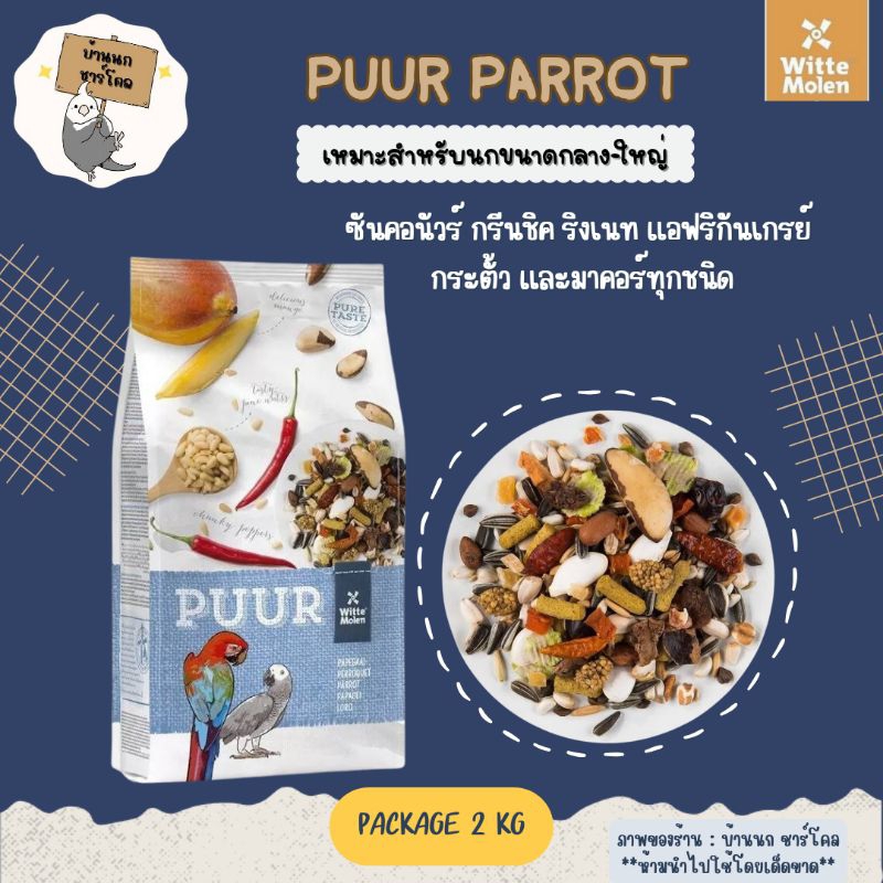 [ถุงแพ็กเกจ 2 kg]🦜PUUR Parrot อาหารนกแก้ว เหมาะสำหรับนกขนาดกลาง-ใหญ่ ...