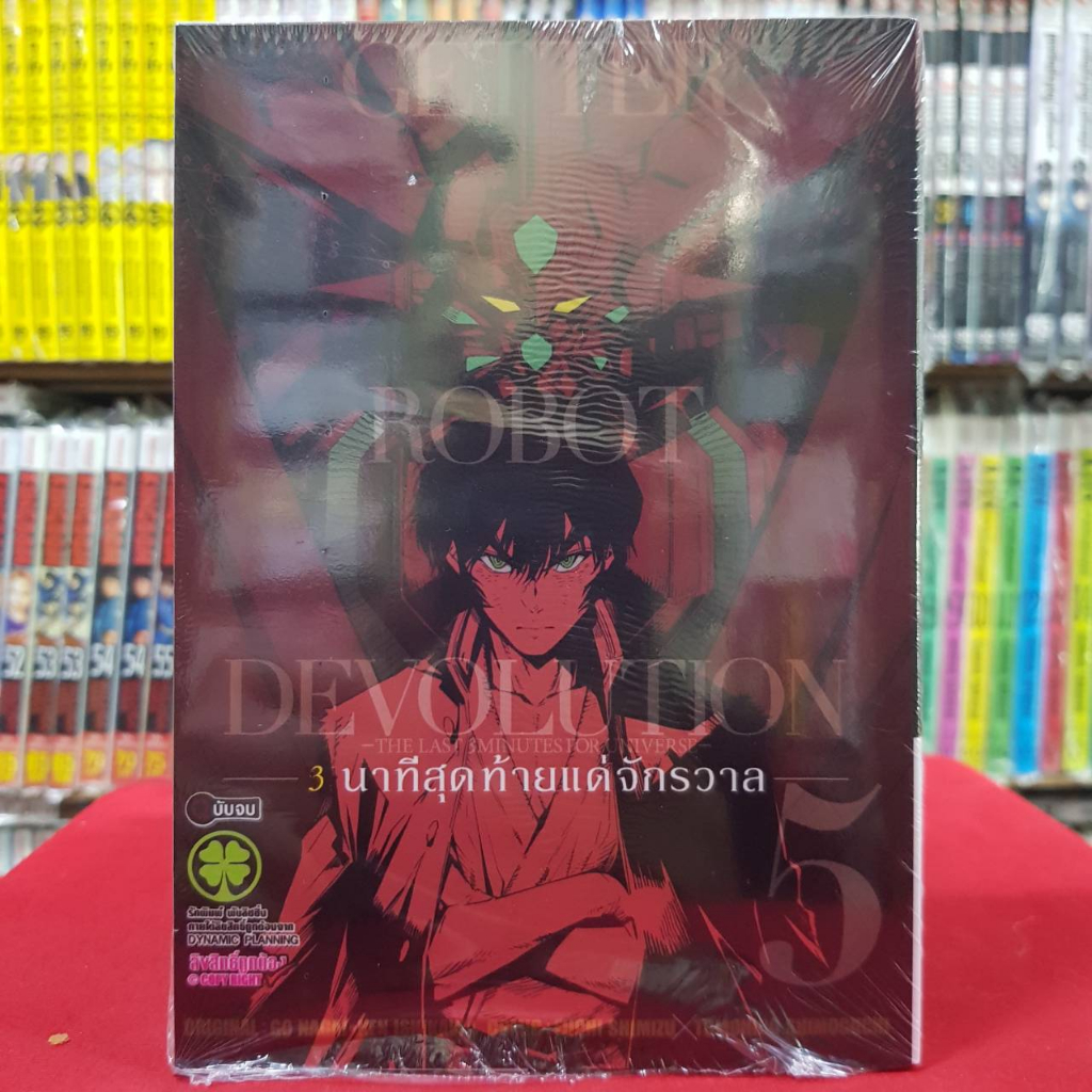 GETTER ROBOT DEVOLUTION 3นาทีสุดท้ายแด่จักรวาล เล่มที่ 5 เล่มจบ หนังสือการ์ตูน มังงะ มือหนึ่ง ...