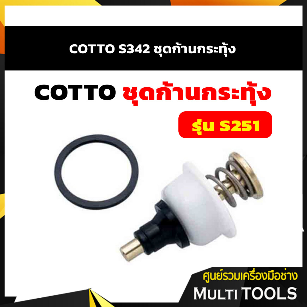 COTTO S342 ชุดก้านกระทุ้ง อุปกรณ์ห้องน้ำ | Shopee Thailand