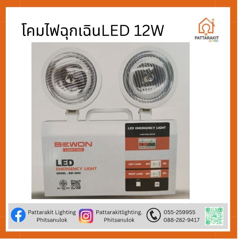โคมไฟฉุกเฉิน 12W Bewon Emergency Light | Shopee Thailand