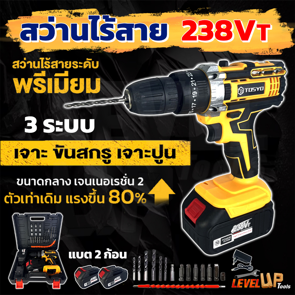 TOSYO สว่านไร้สาย สว่านแบต 238V 3 ระบบ มีระบบกระแทก เจาะปูน แบตเตอรี่ Li-ion อย่างดี 2 ก้อน ...