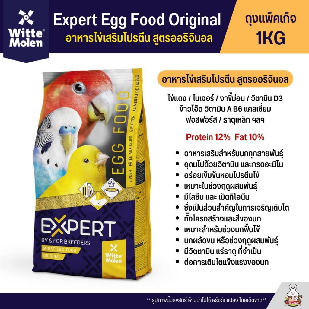 Expert Egg Food Original อาหารนกเสริมโปรตีน อาหารไข่สำหรับนกแก้วทุกสาย ...