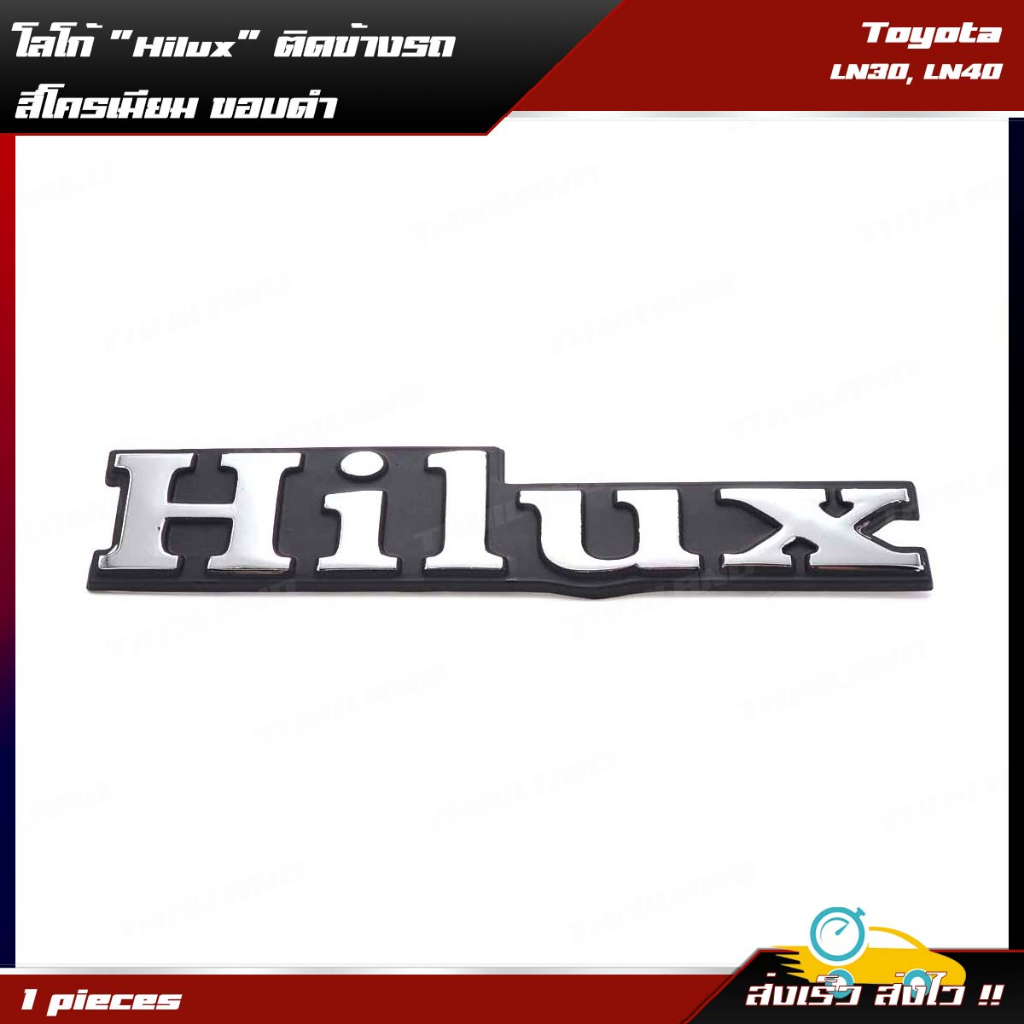 Logo โลโก้ "Hilux" ติดข้างรถ 1 ชิ้น สีโครเมียม,ดำ สำหรับ Toyota Hilux ...